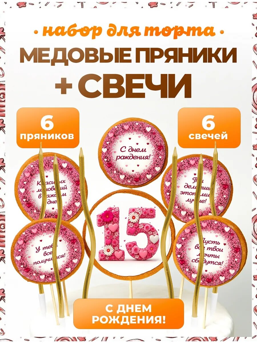 Свечи для торта. Цифра 15