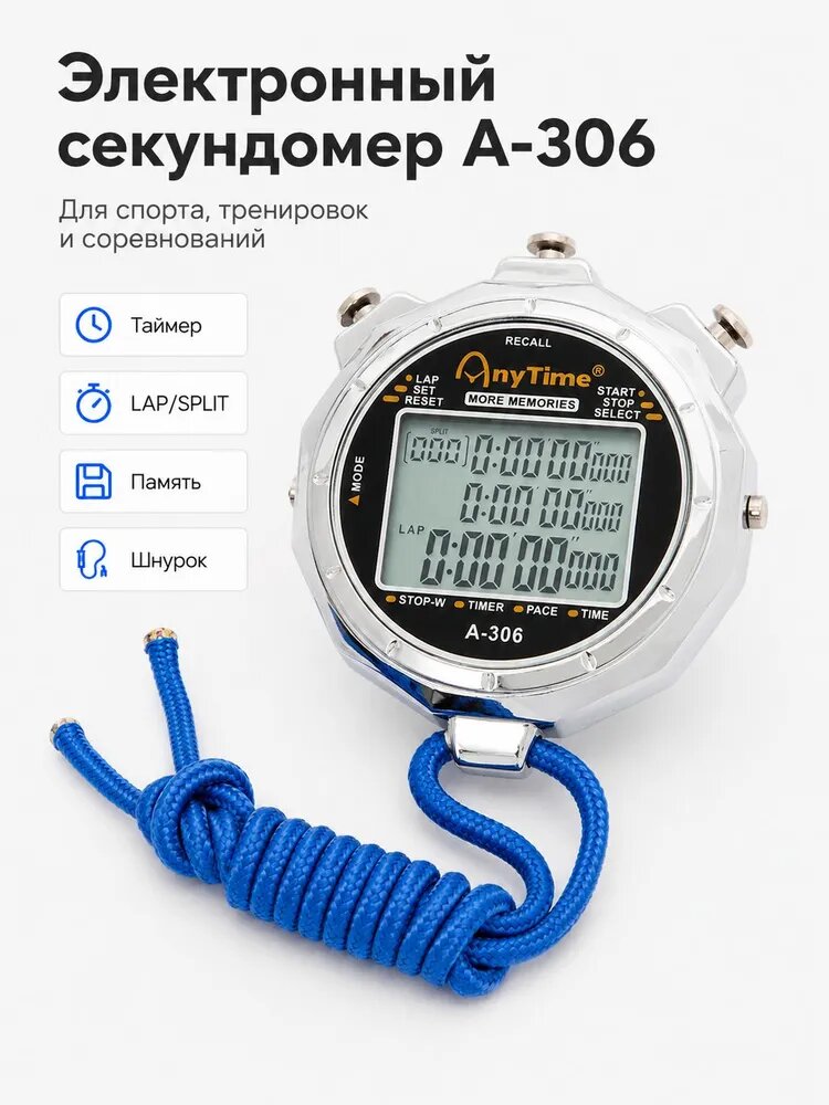 Электронный секундомер AnyTime A-306 с таймером и памятью, спортивный секундомер на шнурке, цифровой хронометр для тренировок, соревнований и учебы, серебристый