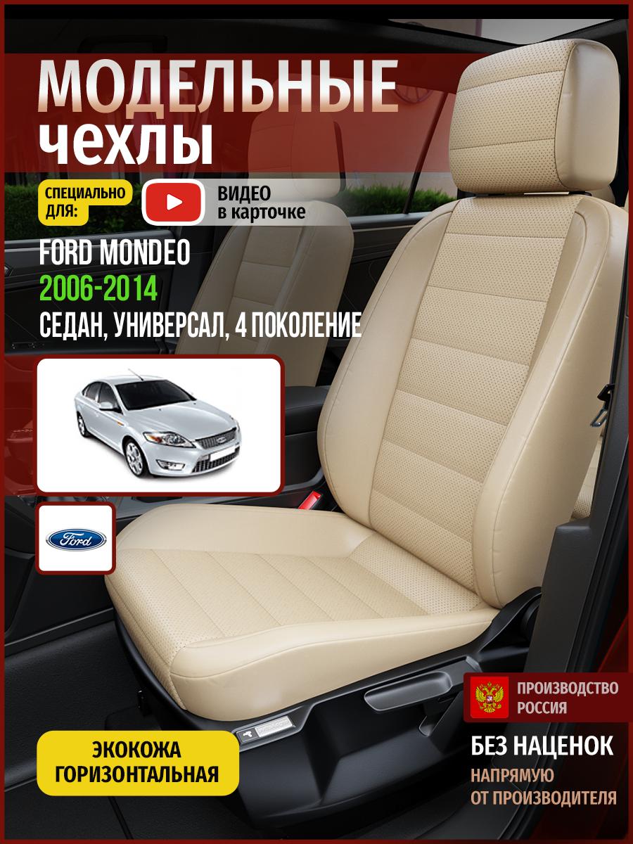 Чехлы Форд Мондео (Ford Mondeo) 2006-2014 4 седан, универсал Экокожа Бежевый 4426AV822FT Чехлы. ру