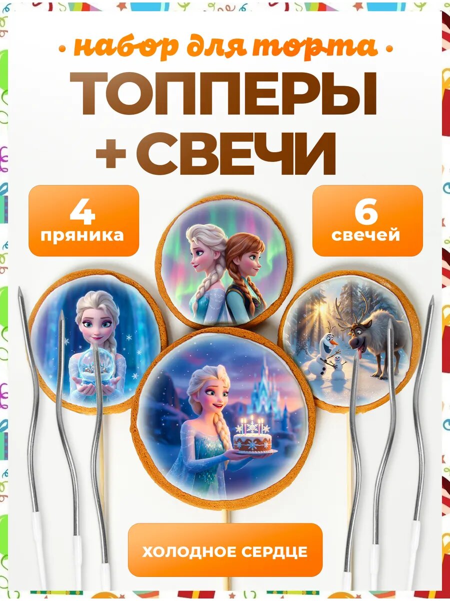 Топпер на торт. Холодное сердце. 4 шт + свечи серебро