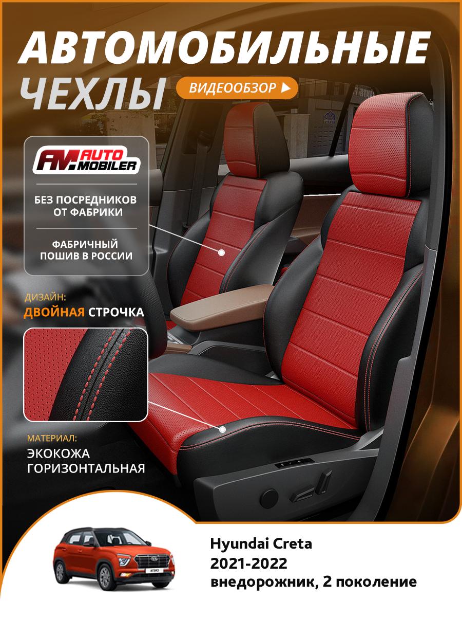 Чехлы Хендай Грета, Крета (Hyundai Creta) 2022-2024 2 внедорожник Экокожа Красный A-A-1078F2S355 Automobiler
