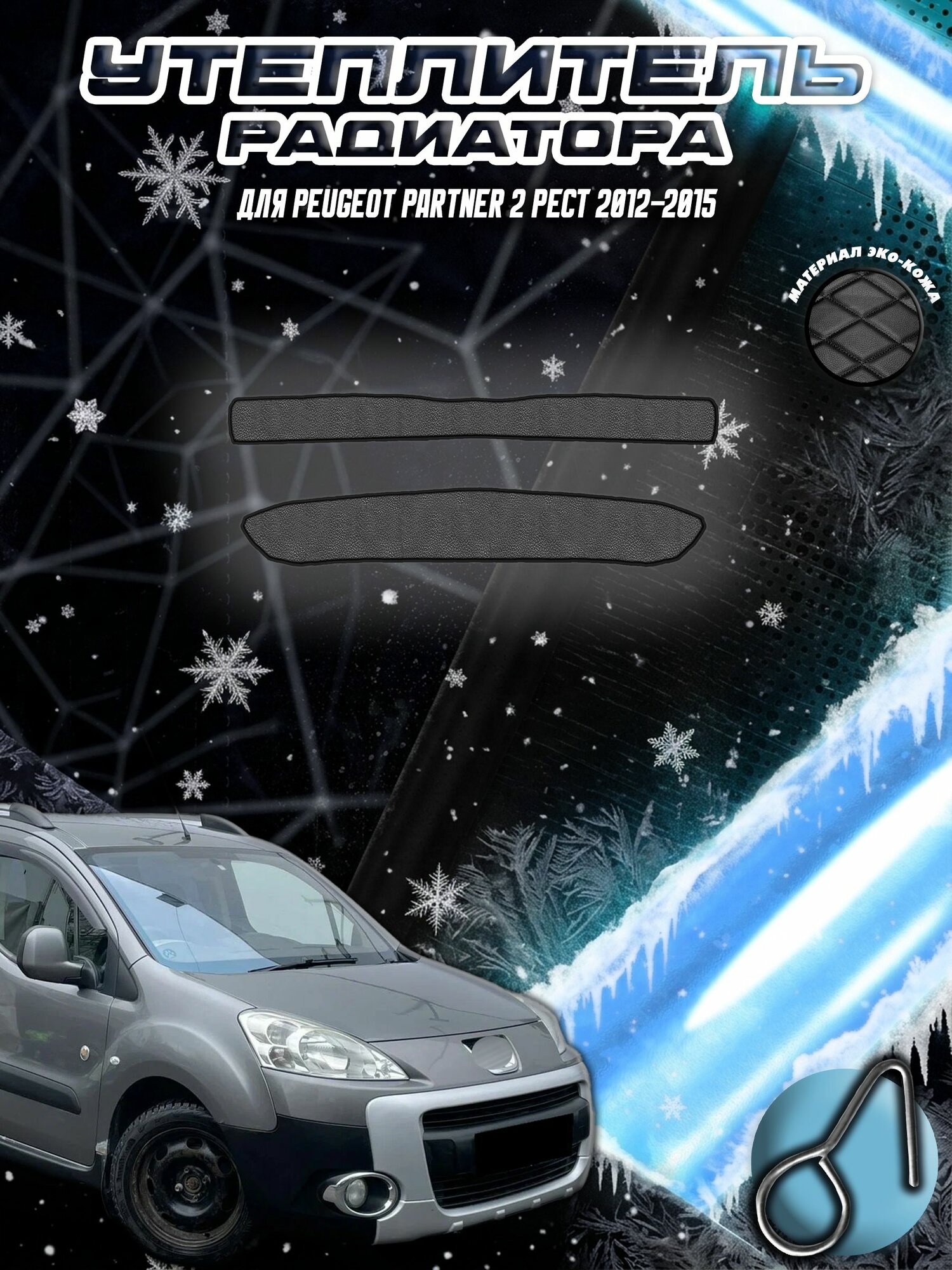 Утеплитель радиатора для Пежо / Peugeot Partner 2 рест 2012-2015 Черный без строчки