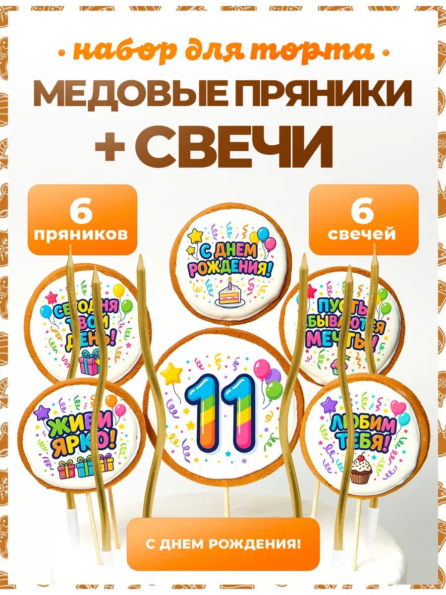 Пряники на торт. Цифра 11. 6 шт + свечи золото
