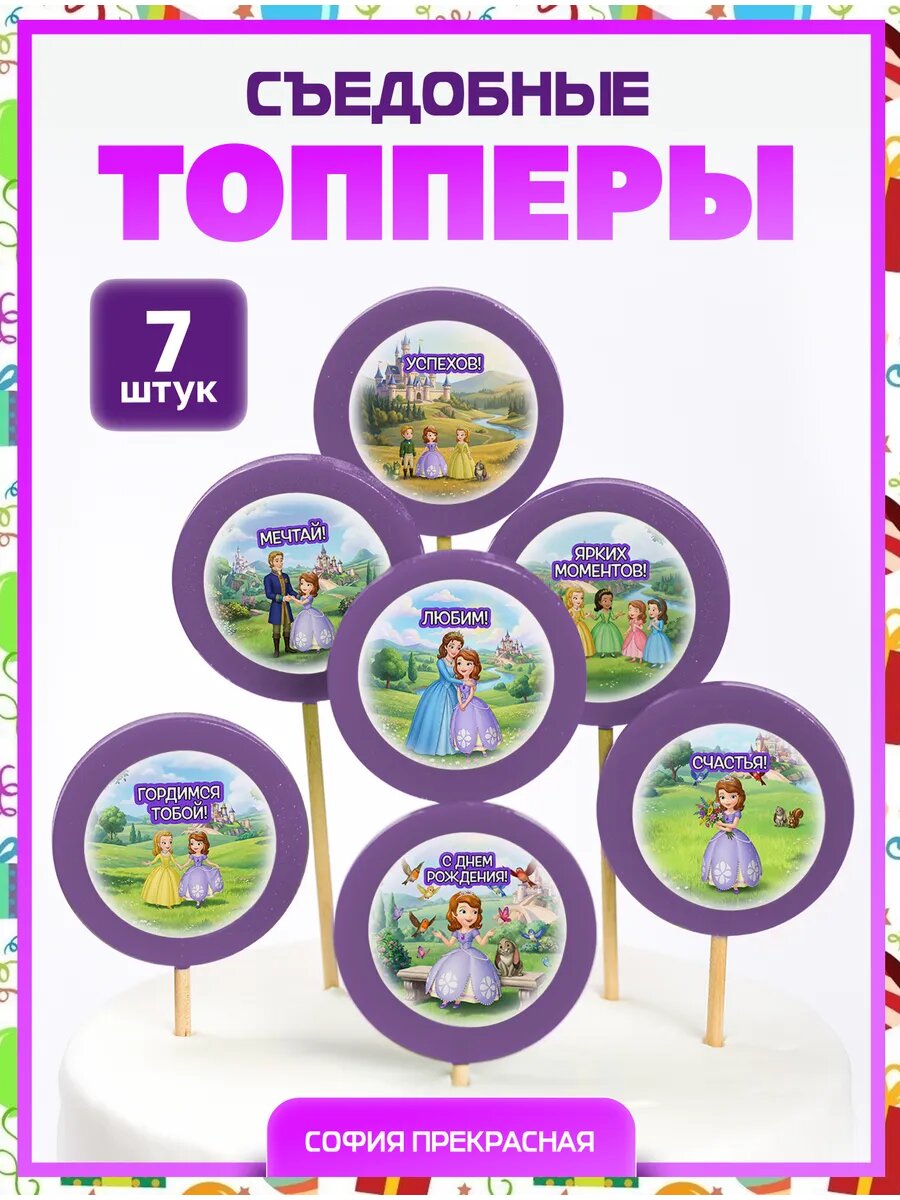 Топпер на торт. Софья Прекрасная. Надписи