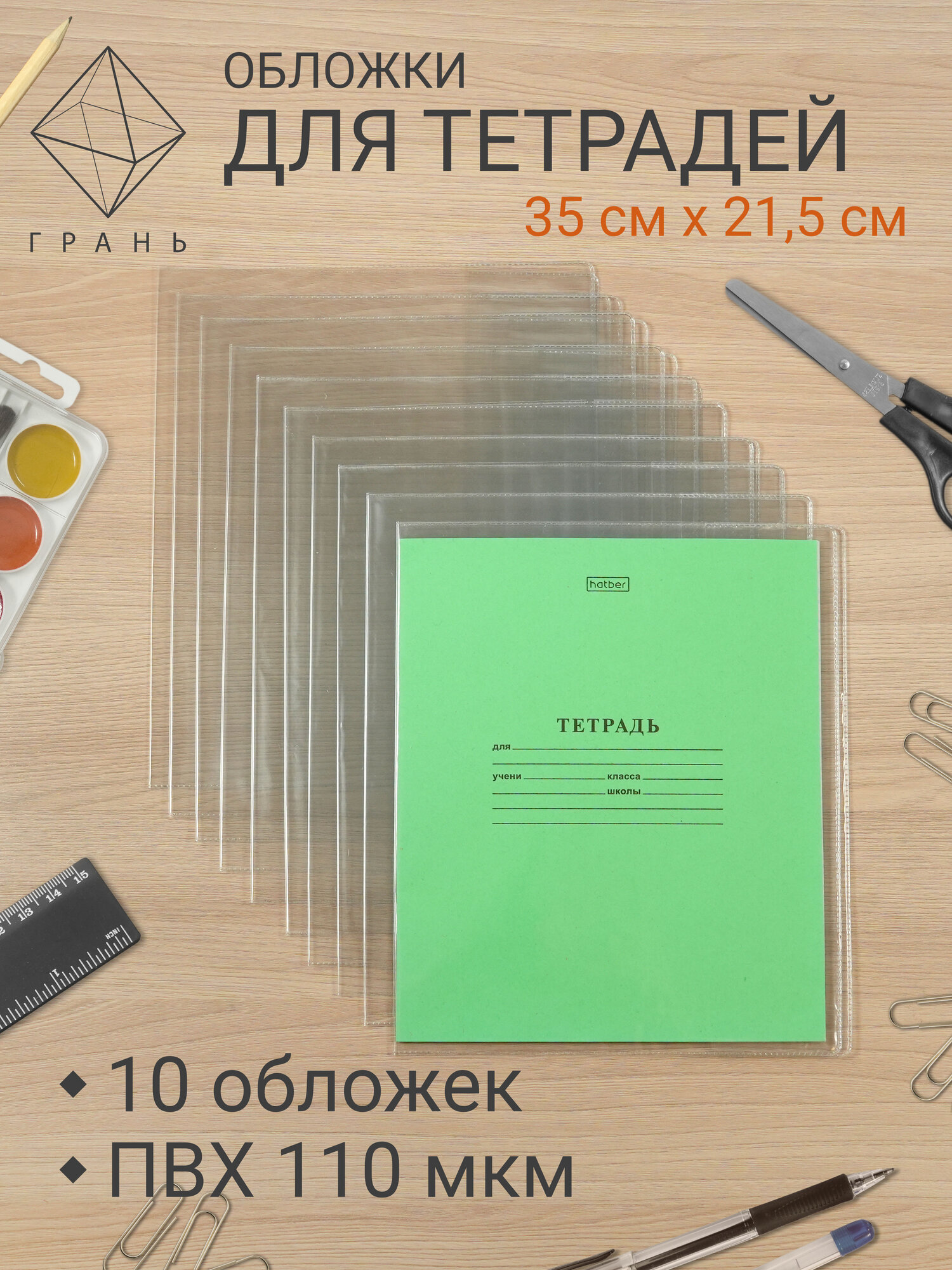 Набор обложек для тетрадей 210х350 мм, ПВХ 110 мкм, 10 штук