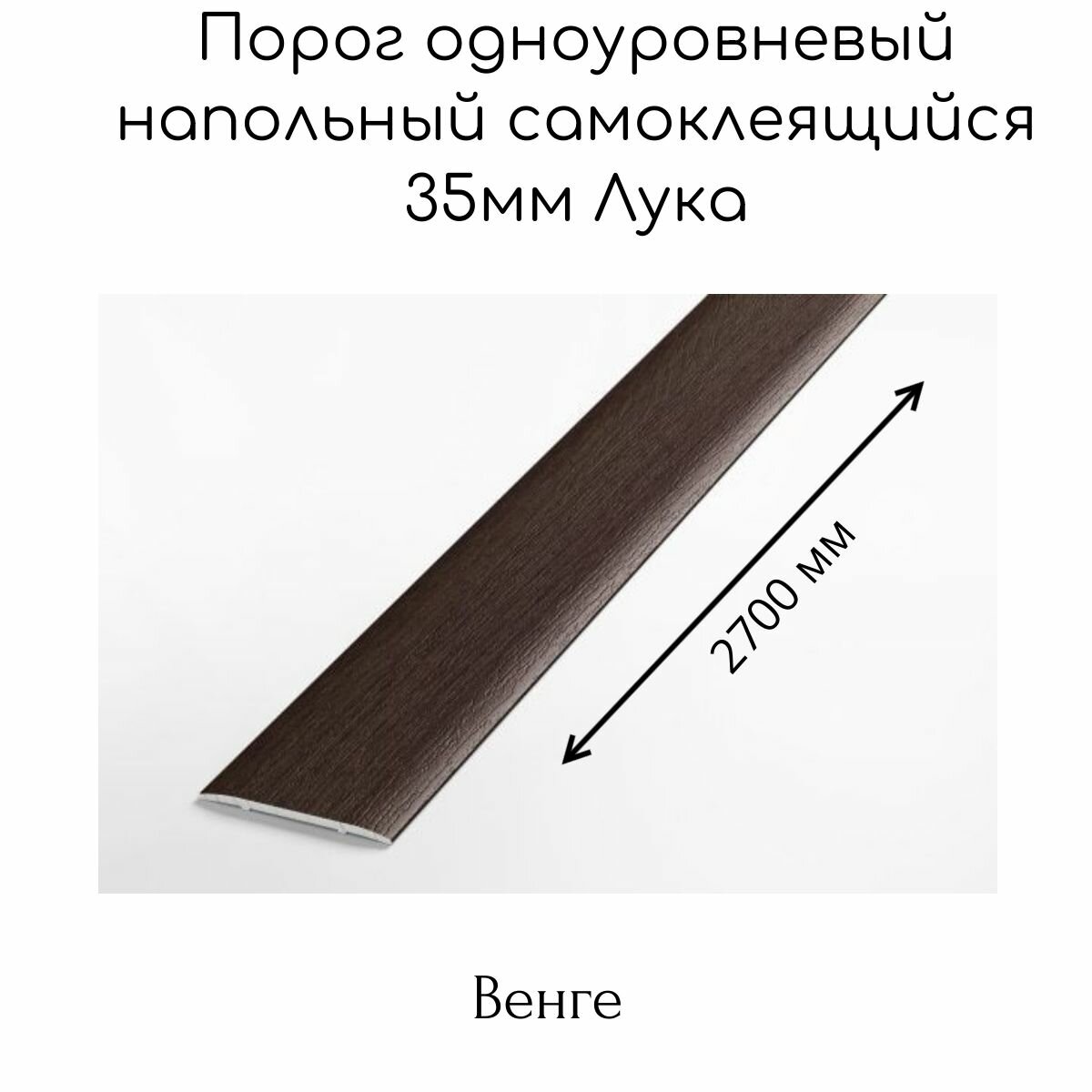 Порог напольный ламинированный самоклеящийся 35x2700 мм Лука