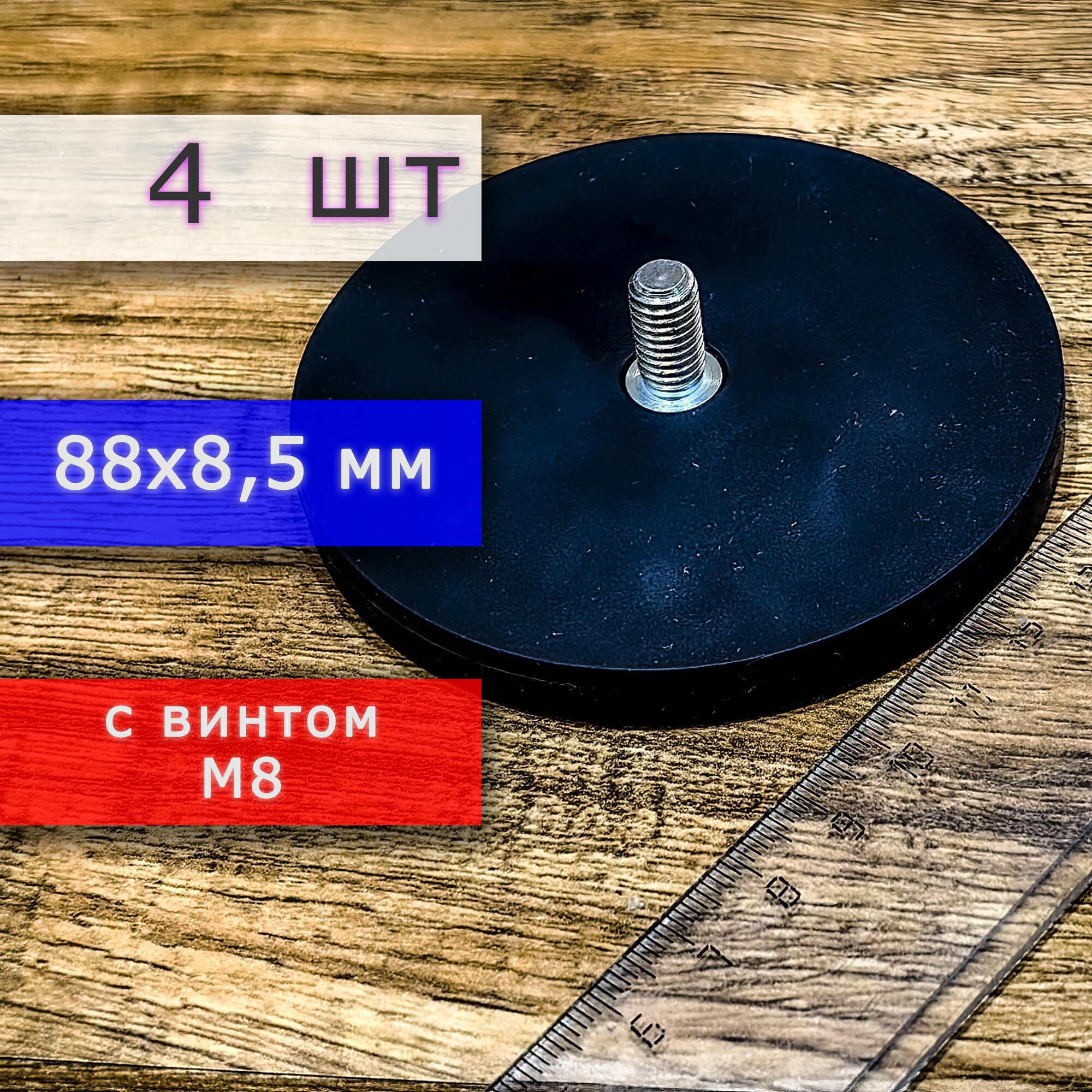 Прорезиненное магнитное крепление 88 мм с винтом М8 (4 шт)