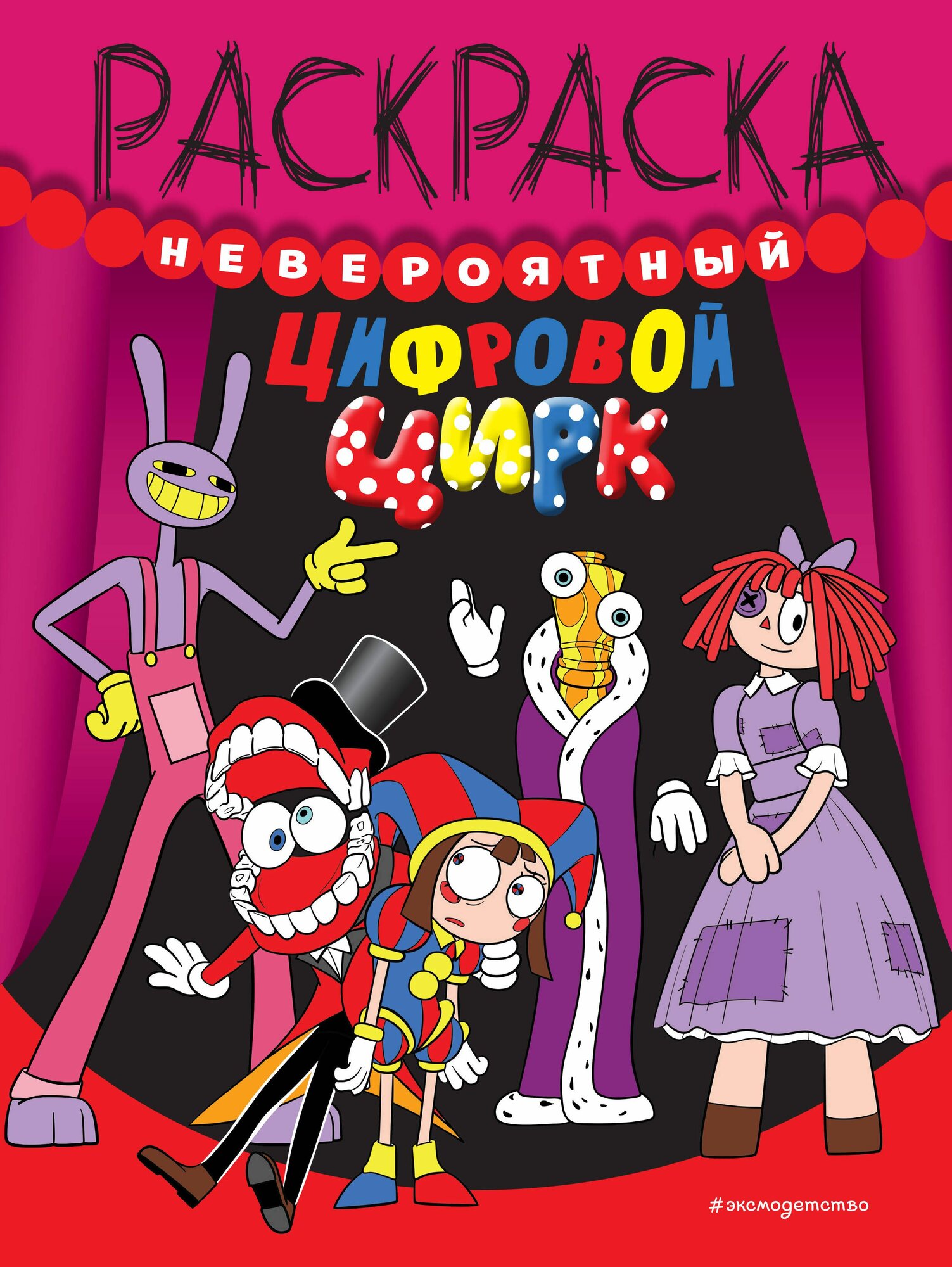 Невероятный цифровой цирк. Раскраска