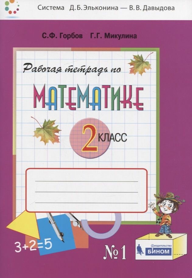 Математика. 2 класс. Рабочая тетрадь №1