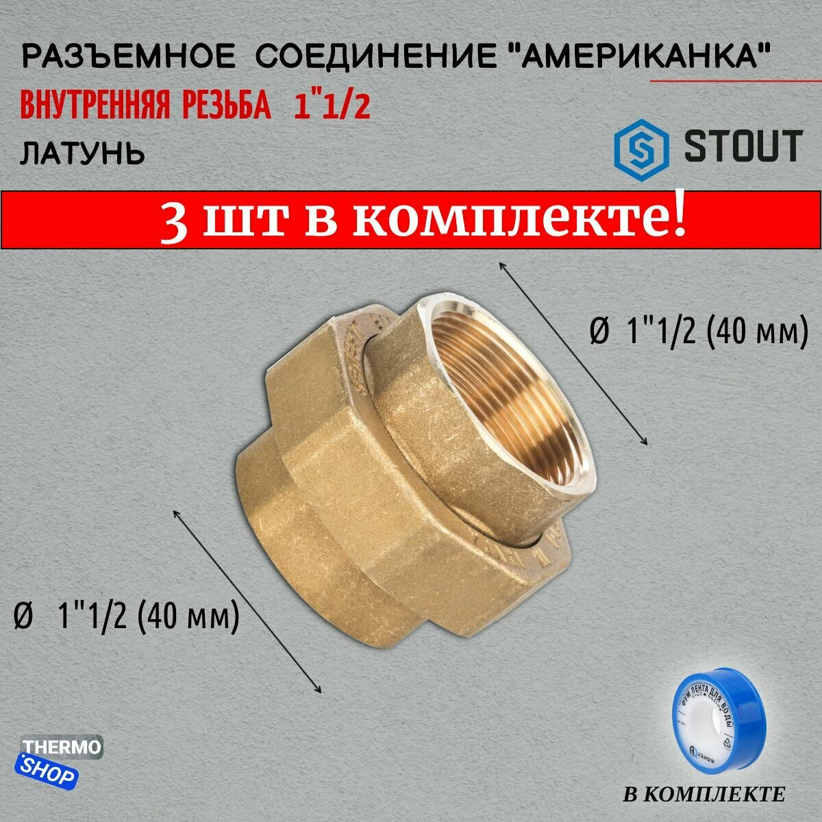 Разъемное латунное соединение "американка" ВB 1"1/2 3 шт сантехническое