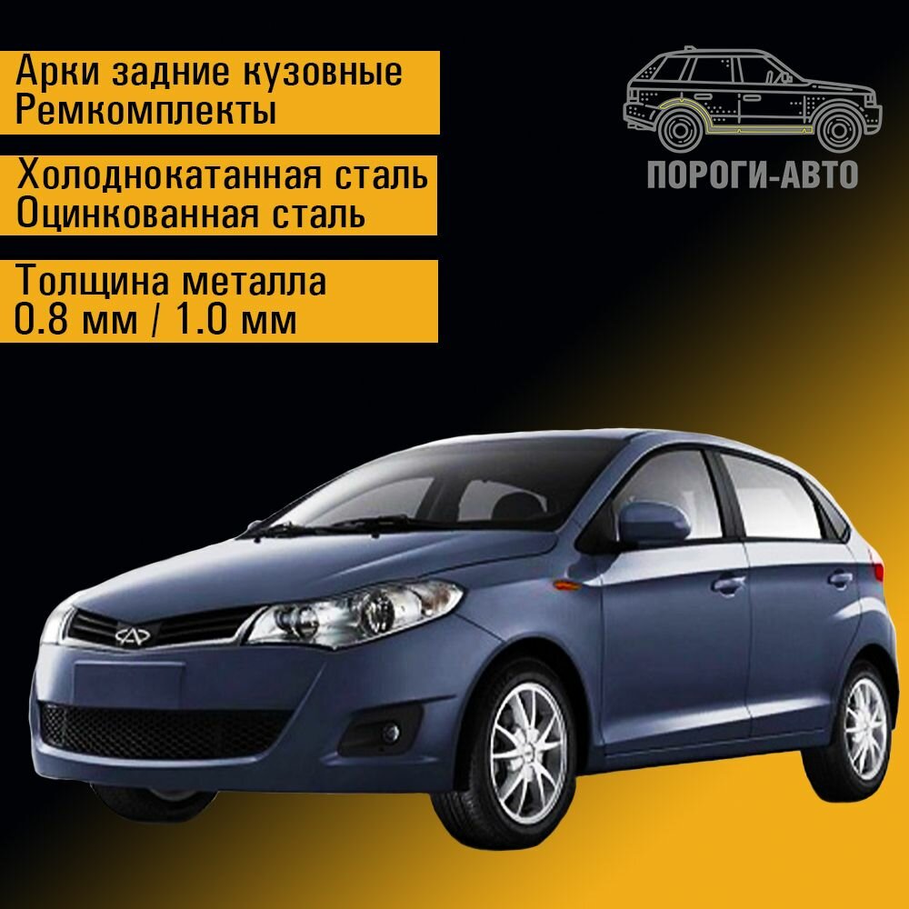 Ремкомплект арок задних крыльев Chery Very A13, хэтчбек, холоднокатаная сталь 0.8мм 1шт на левую сторону и 1шт на правую сторону