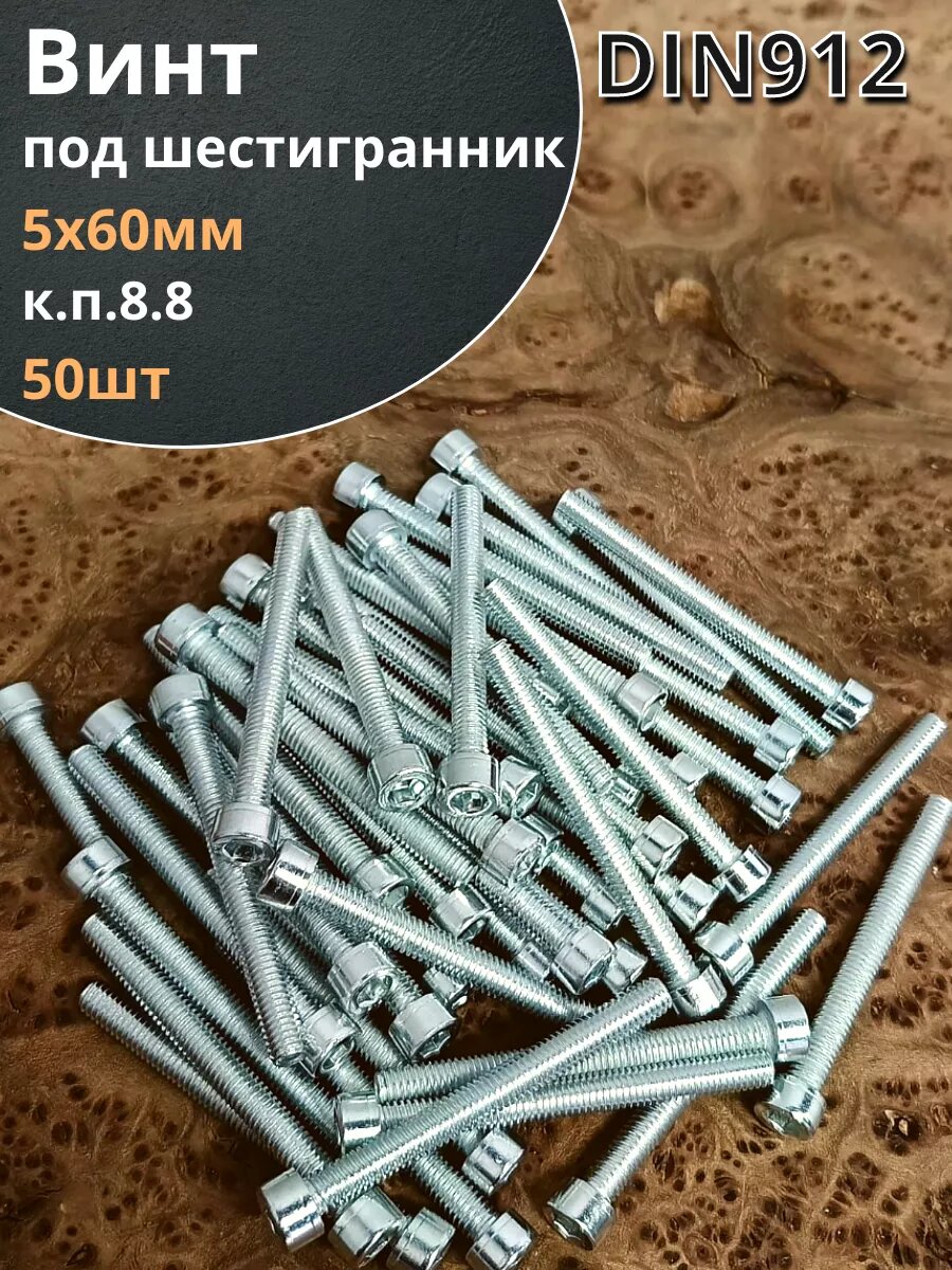 Винт под шестигранник ПР 5х60 мм ОЦ к. п.8.8 DIN912, 50 шт.