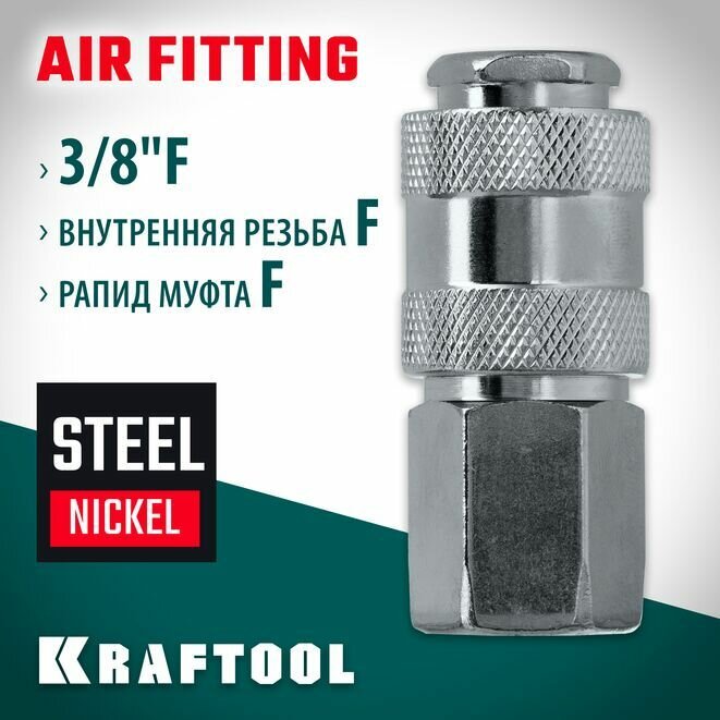 Переходник, KRAFTOOL 3/8"F - рапид муфта