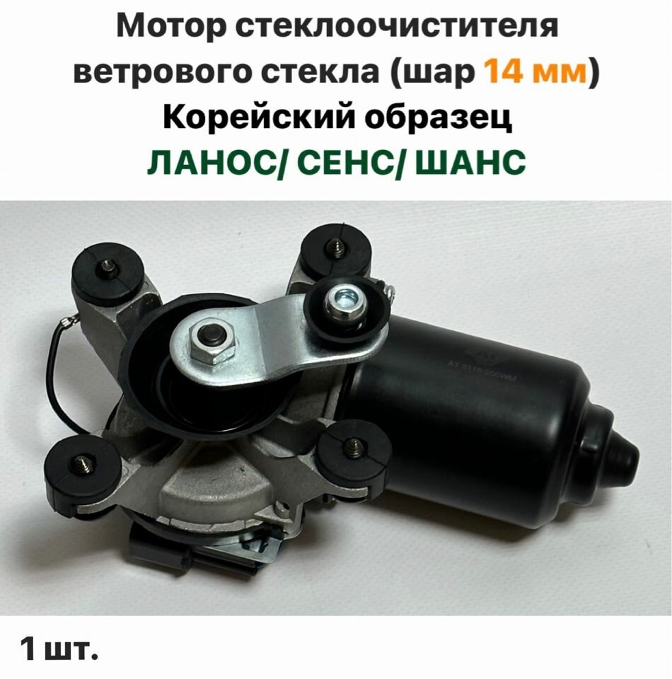 Мотор стеклоочистителя ветрового стекла (шар 14 мм) Корейский образец Шевролет Ланос, ЗАЗ Сенс, ЗАЗ Шанс