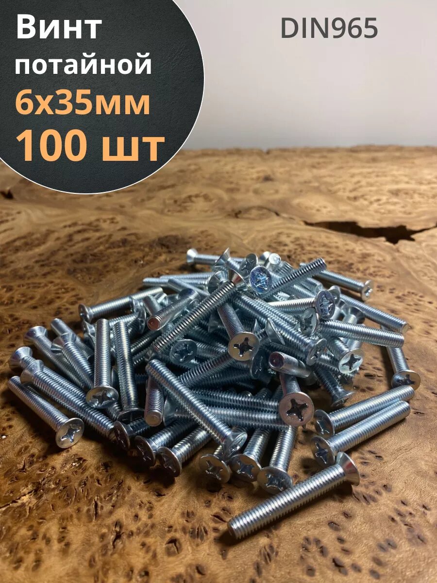 Винт потайной оцинкованный 6х35 DIN965, 100 шт.