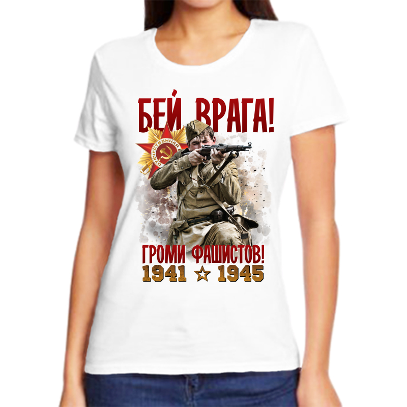 Футболка 1941-1945 бей врага громи фашистов
