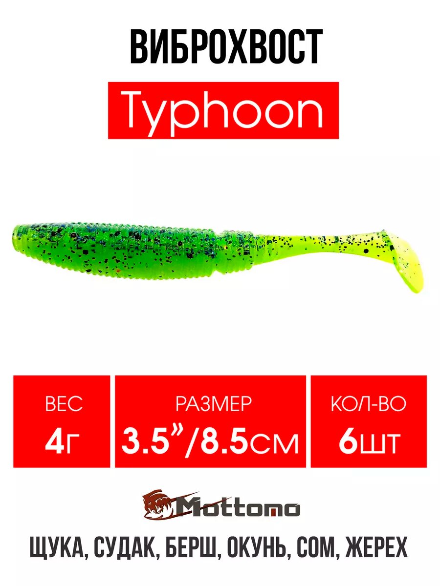 Виброхвост мягкая приманка Mottomo Typhoon 8,5см 6шт. Виброхвост на щуку, судака, окуня