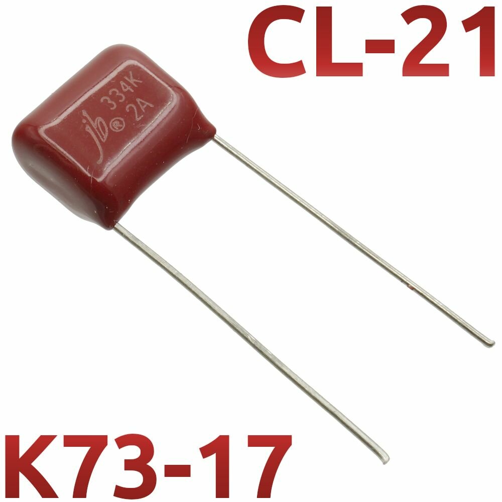 0,33мкФ 100В CL21 / К73-17 Конденсатор пленочный (5шт)