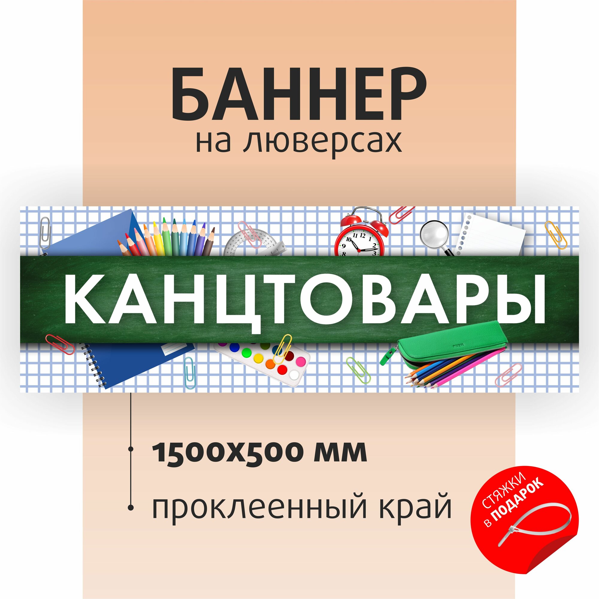 Баннер вывеска Канцтовары 150х50см на люверсах