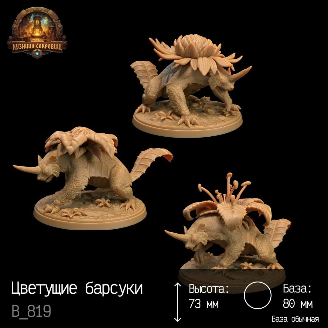 Набор миниатюр Цветущие барсуки ДНД / Вархаммер