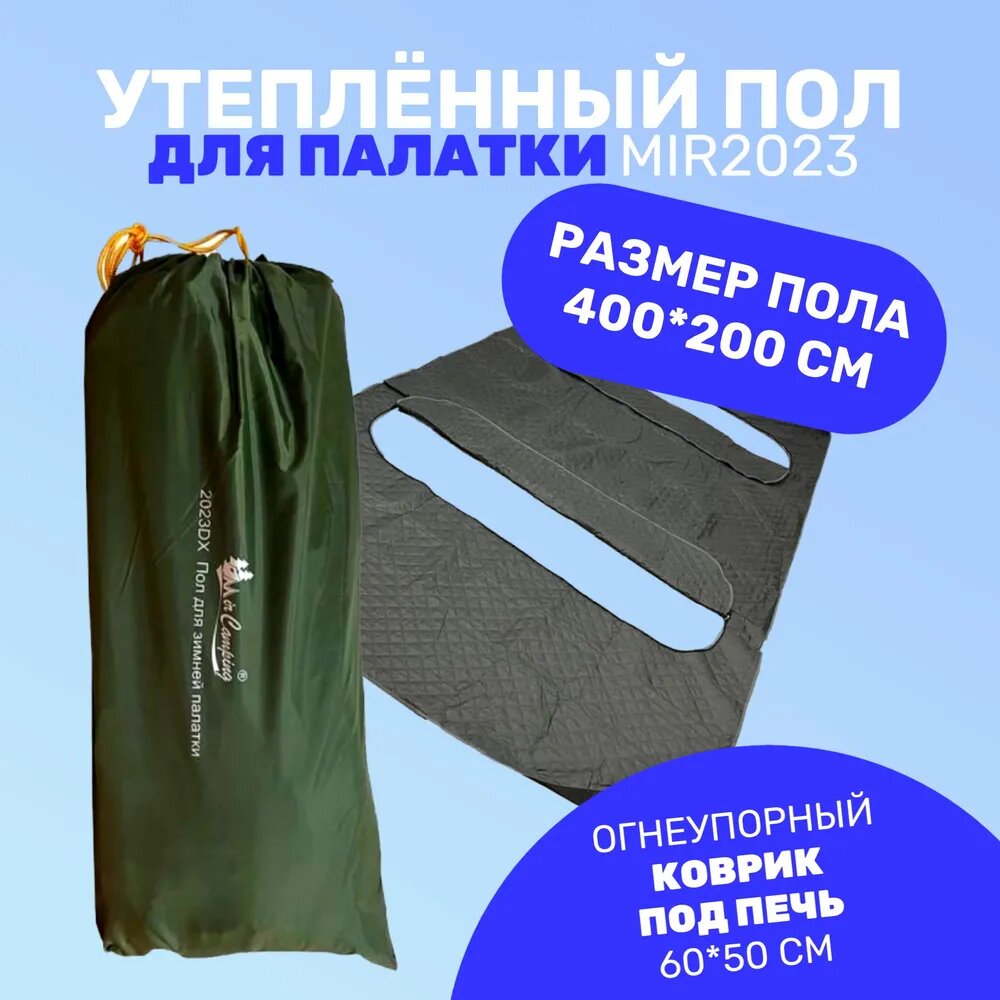 Пол для зимняя палатка туристическая куб для рыбалки Mircamping 2023