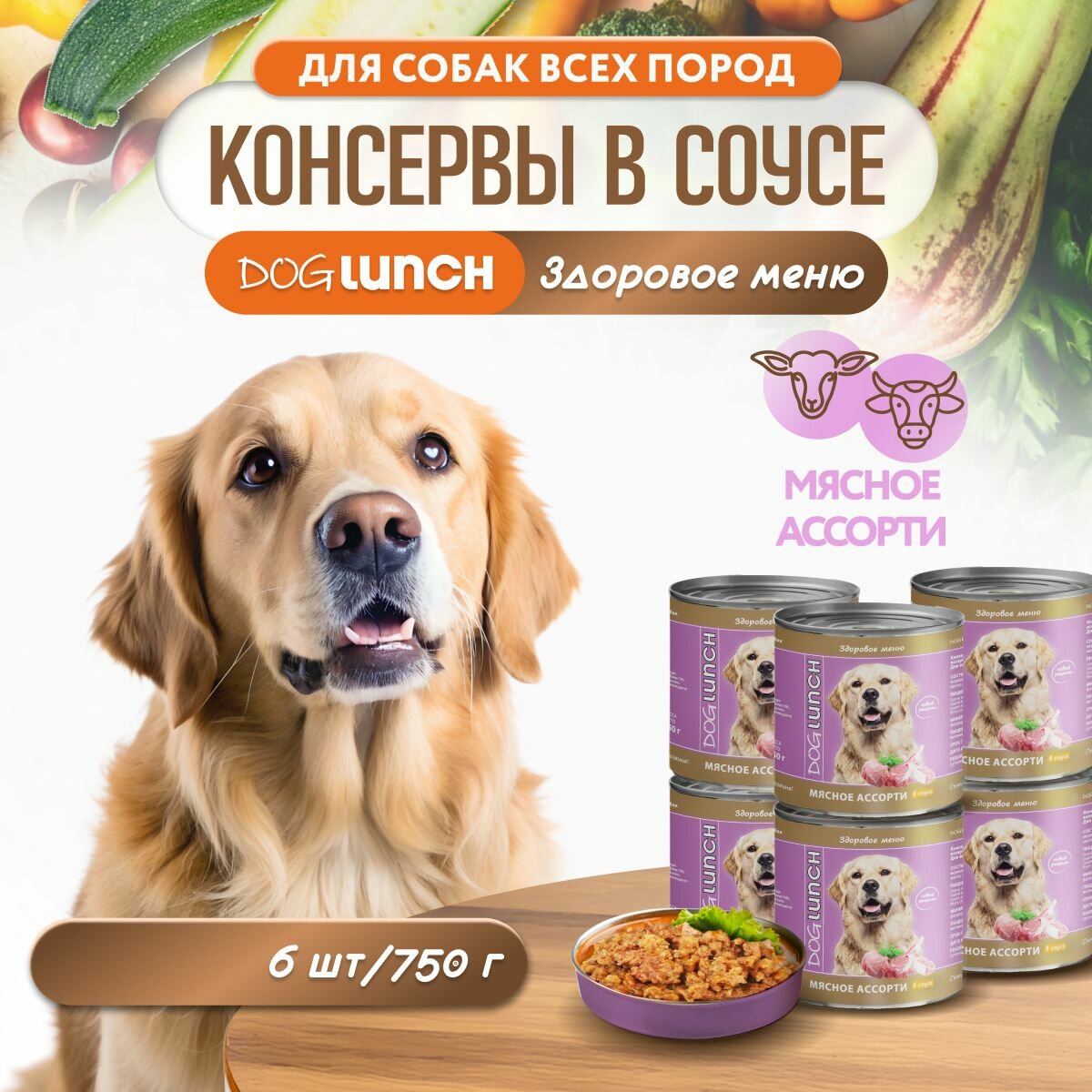 Консервы для собак DOGLUNCH Мясное ассорти в соусе 6 шт по 750 г