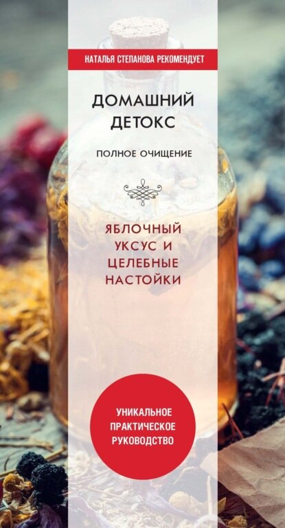 Домашний детокс. Полное очищение. Яблочный уксус и целебные настойки [Цифровая книга]