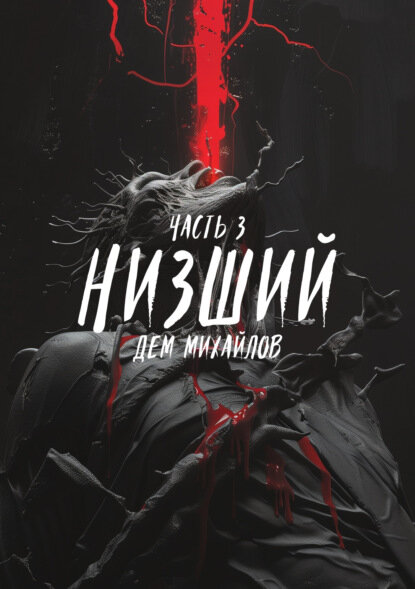 Низший 3 [Цифровая книга]