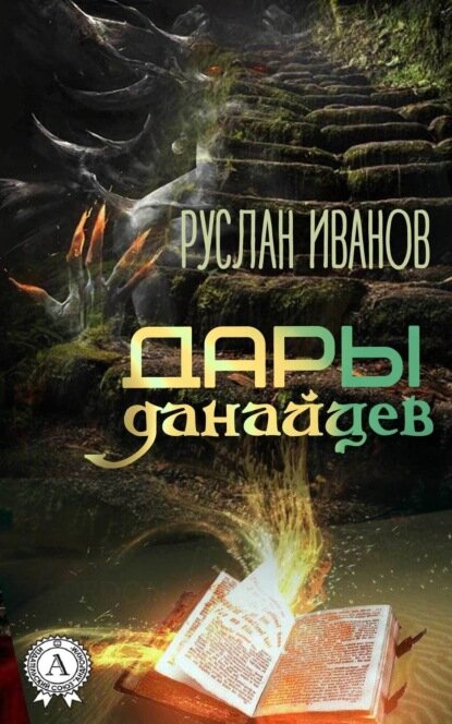 Дары данайцев [Цифровая книга]