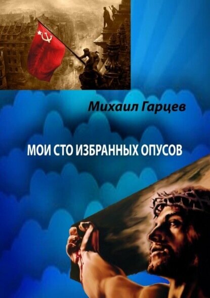 Мои 100 избранных опусов [Цифровая книга]