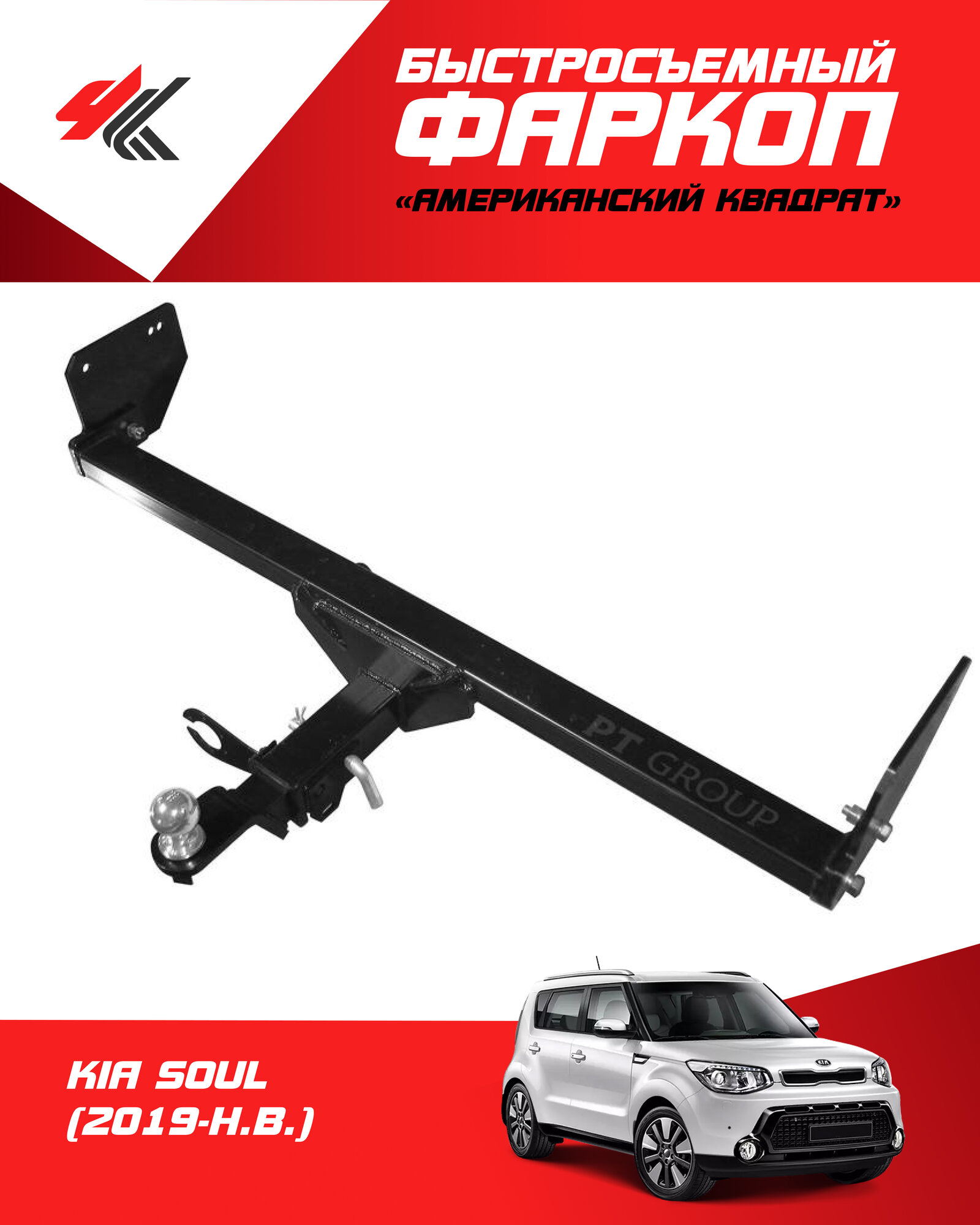 Фаркоп (тип "Е") КИА соул (2019-Н. В.) / PT-Group