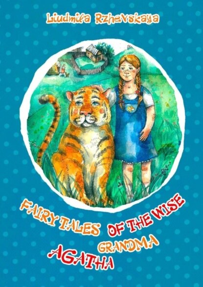 Fairy tales of the wise grandma Agatha [Цифровая книга]