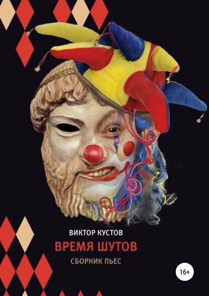 Время шутов [Цифровая книга]