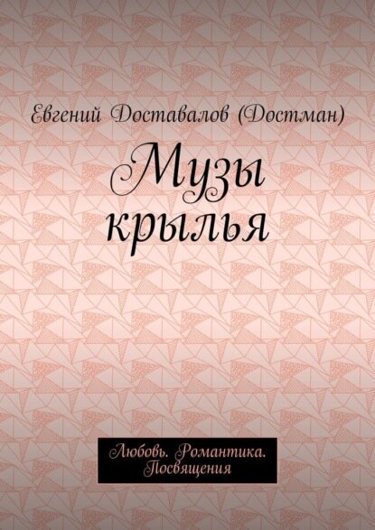 Музы крылья. Любовь. Романтика. Посвящения [Цифровая книга]