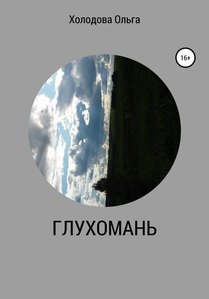 Глухомань [Цифровая книга]
