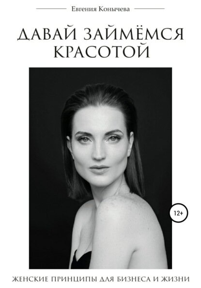 Давай займёмся красотой. Современные женские принципы для бизнеса и жизни [Цифровая книга]