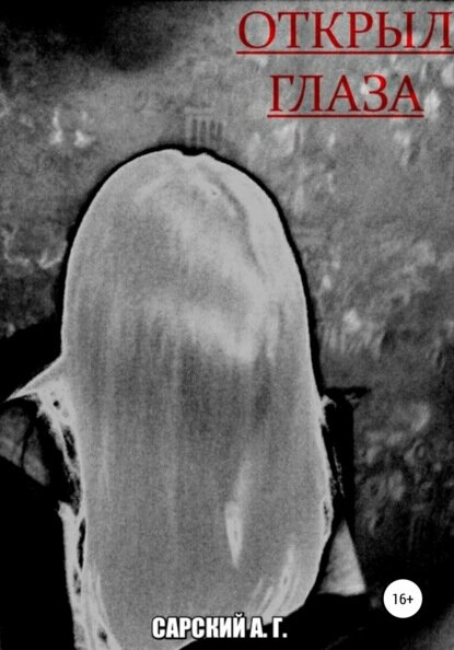 Открыл глаза [Цифровая книга]