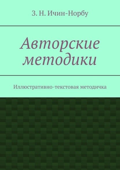 Авторские методики. Иллюстративно-текстовая методичка [Цифровая книга]