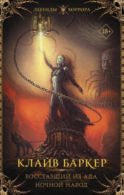 Восставший из ада. Ночной народ [Цифровая книга]