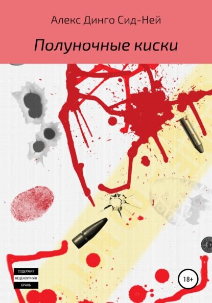 Ночная пташка [Цифровая книга]