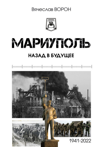 Мариуполь. Назад в будущее [Цифровая книга]