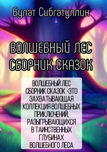 Волшебный Лес. Сборник сказок. «Волшебный Лес. Сборник Сказок » – это захватывающая коллекция волшебных приключений, разыгрывающихся в таинственных глубинах волшебного леса [Цифровая книга]