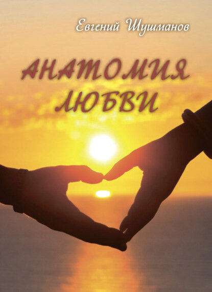 Анатомия любви [Цифровая книга]