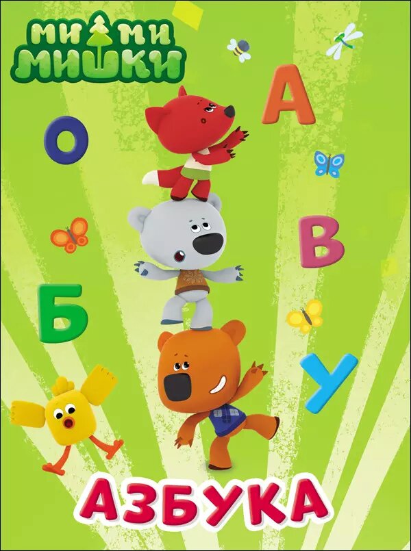 МИ-МИ-МИШКИ. ЦК 4 разворота. Азбука