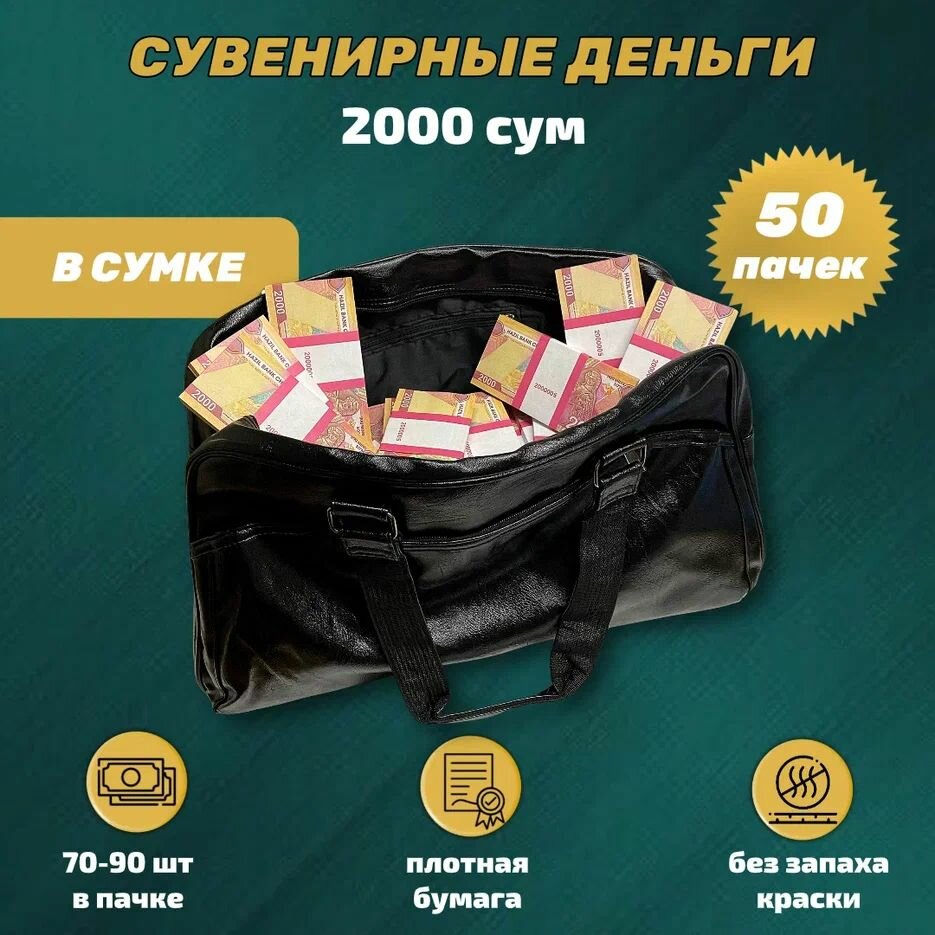 Деньги фальшивые, сувенирные игрушечные, фейковые купюры 2000 узбекских сум , сумка 50 пачек