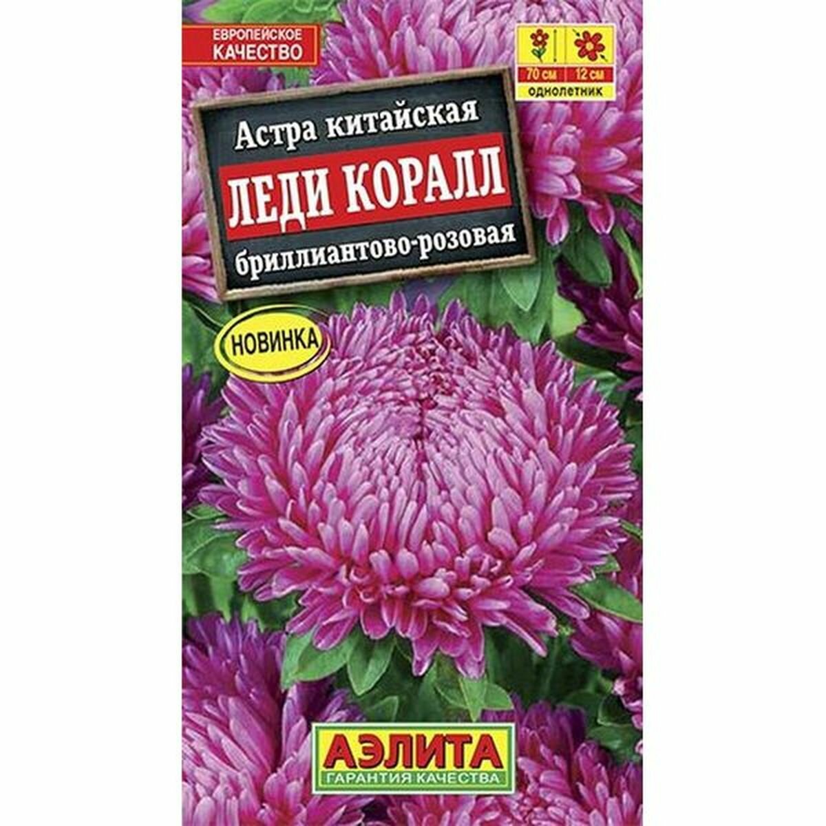 Семена Астра Леди Коралл бриллиантово-розовая, однолетник, Аэлита, 1 пачка - 0.05г семян