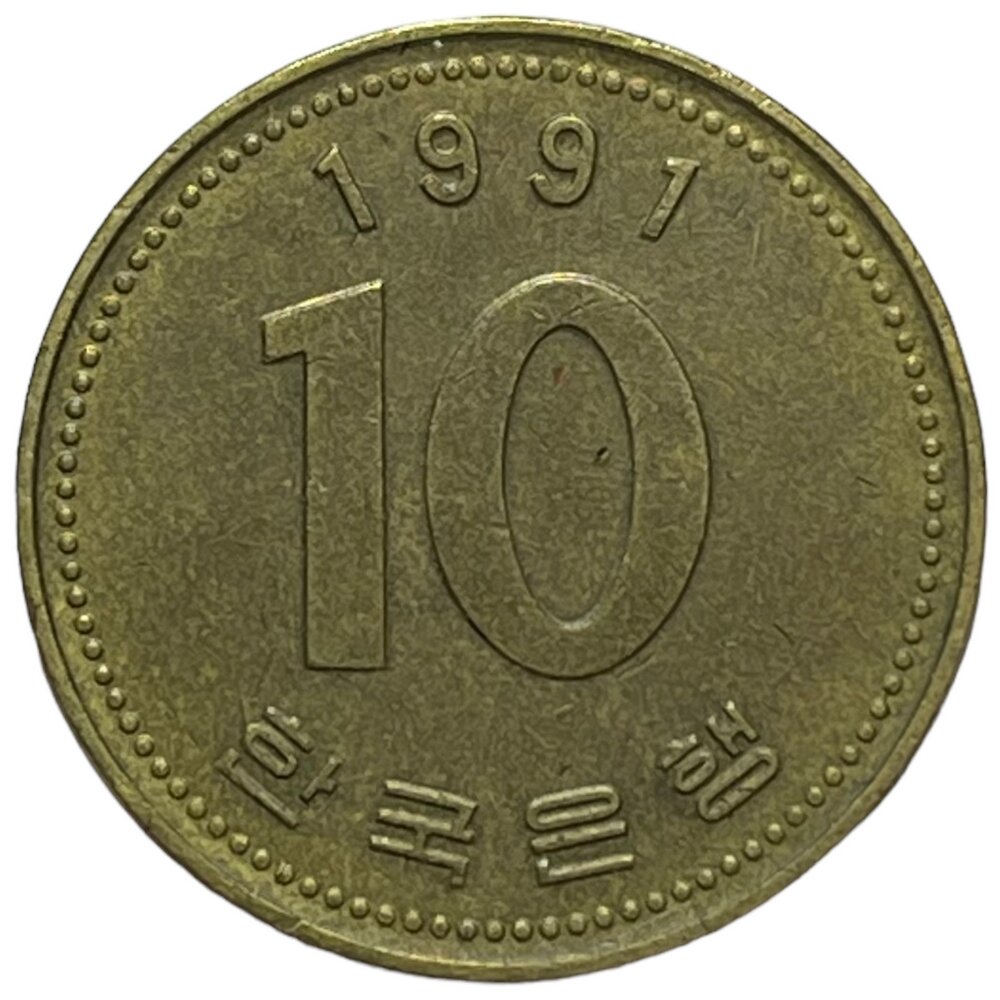 Южная Корея 10 вон 1991 г. (Лот №2)