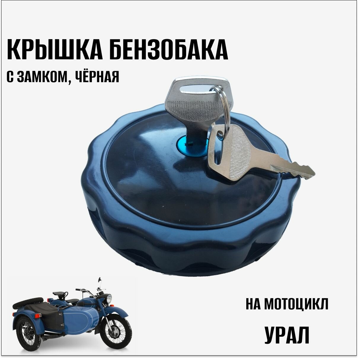 Крышка бензобака с замком на мотоцикл Урал, черная