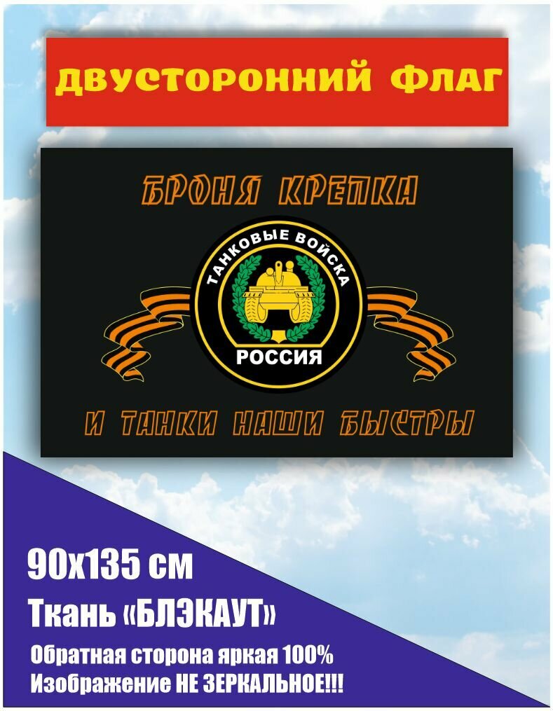 Двусторонний флаг Танковых войск 90Х135см