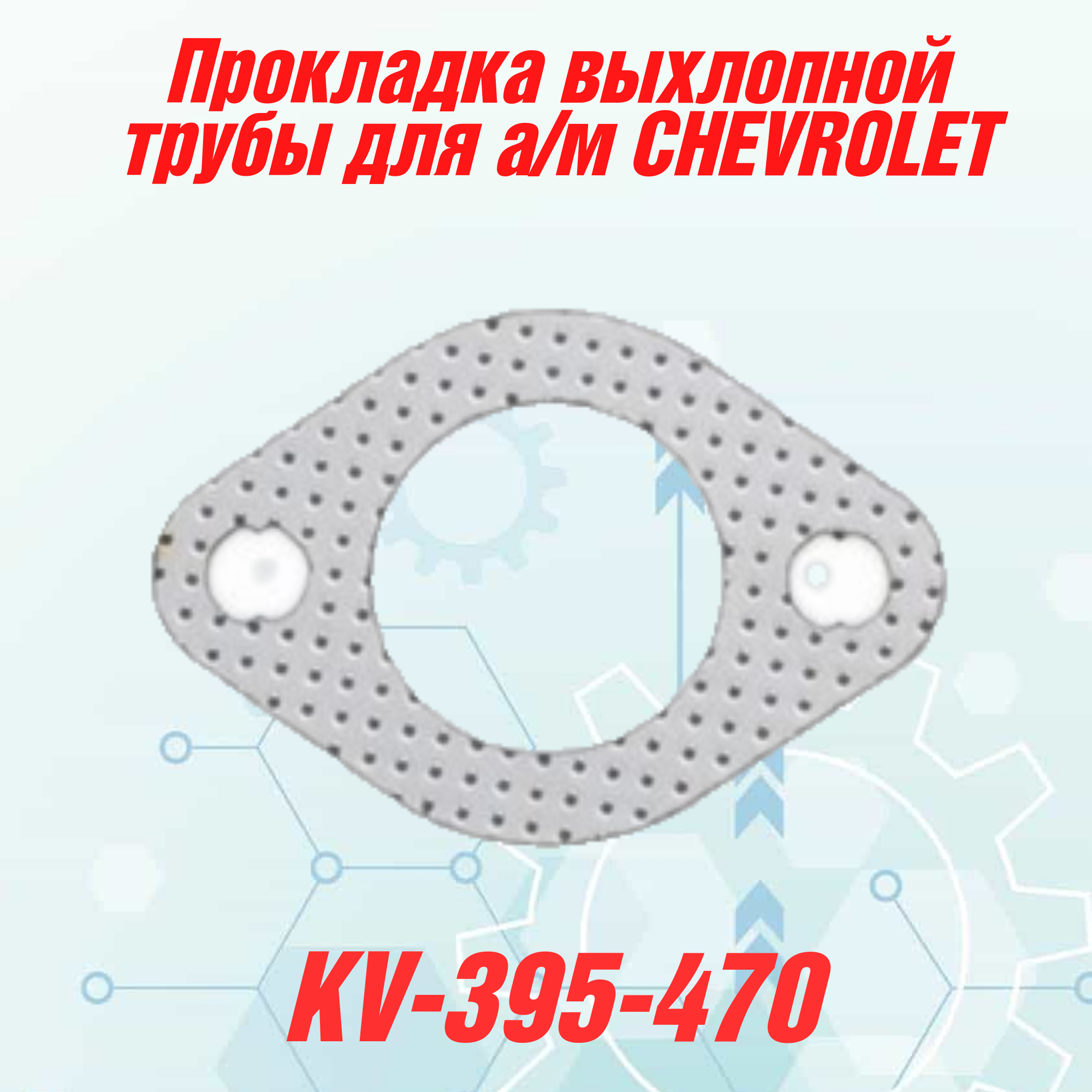 Прокладка выхлопной трубы для а/м CHEVROLET 96395470